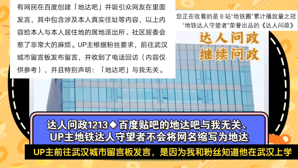 【达人问政】百度贴吧的地达吧与我无关、UP主地铁达人守望者不会...
