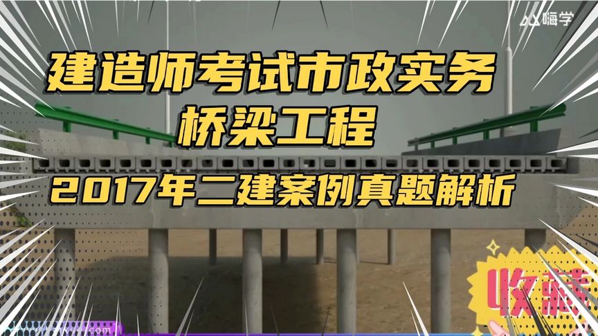 建造师考试市政实务ߑ�桥梁工程ߑ�2017年二建案例真题解析ߑ