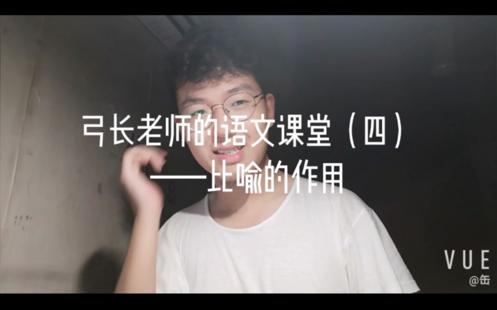 高中比喻的作用?简单?你真的会吗?——【弓长老师的语文课堂】(四)