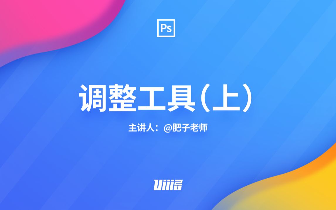 【PS自学手册】NO.13 调整工具-上