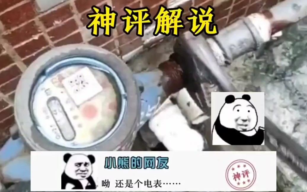 修的水表还是个电表