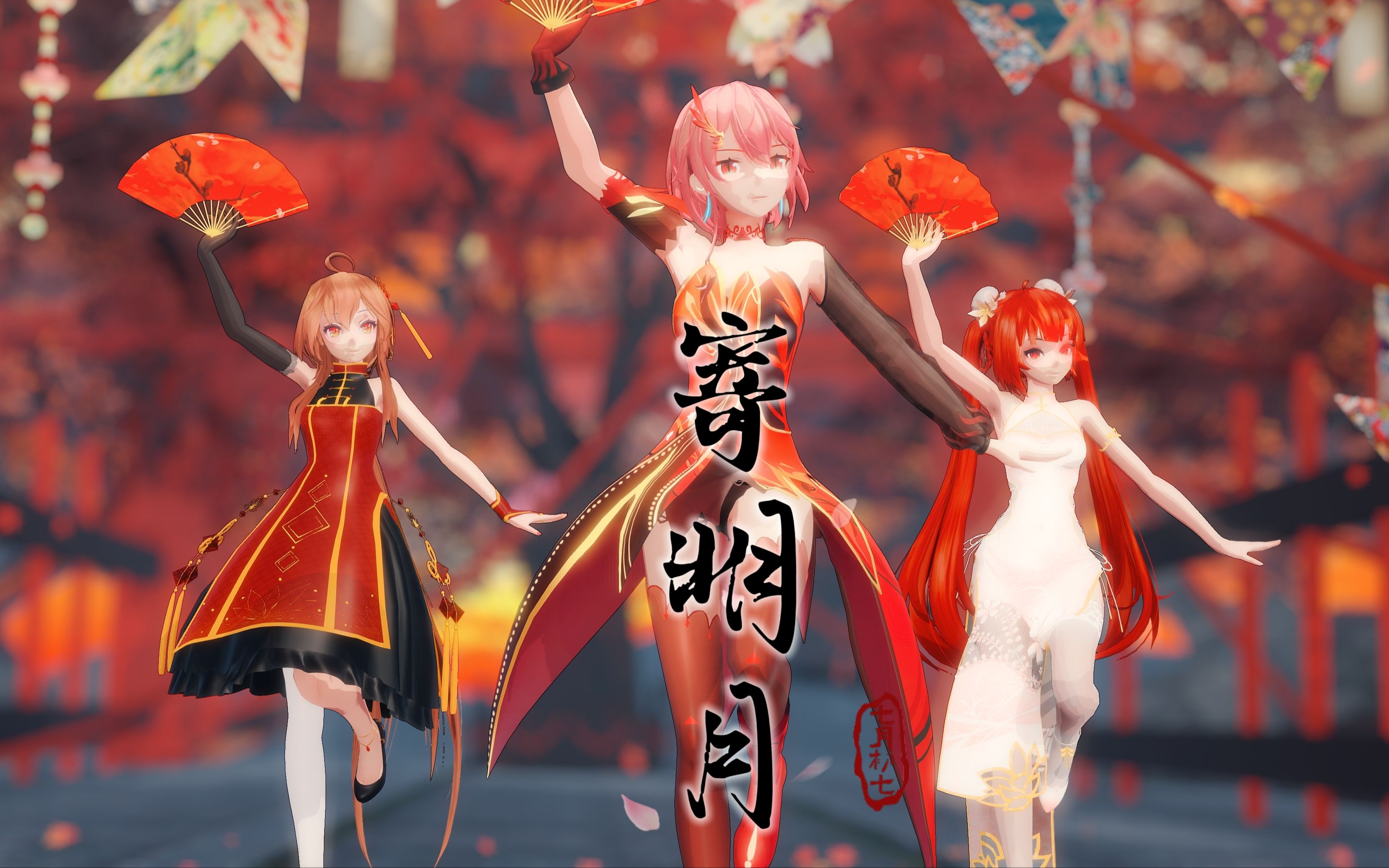 【赤羽、乐正绫、东方栀子MMD】寄明月【红色大气】