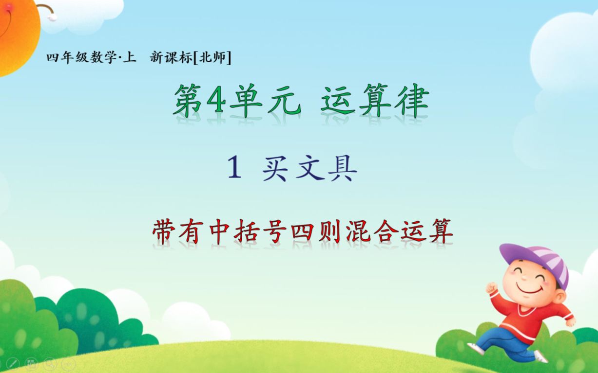 北师大版数学四年级上册-第四单元运算律-4.1.3买文具(含中括号的四则...