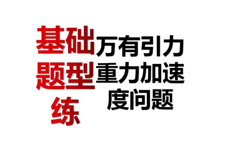 万有引力重力加速度问题