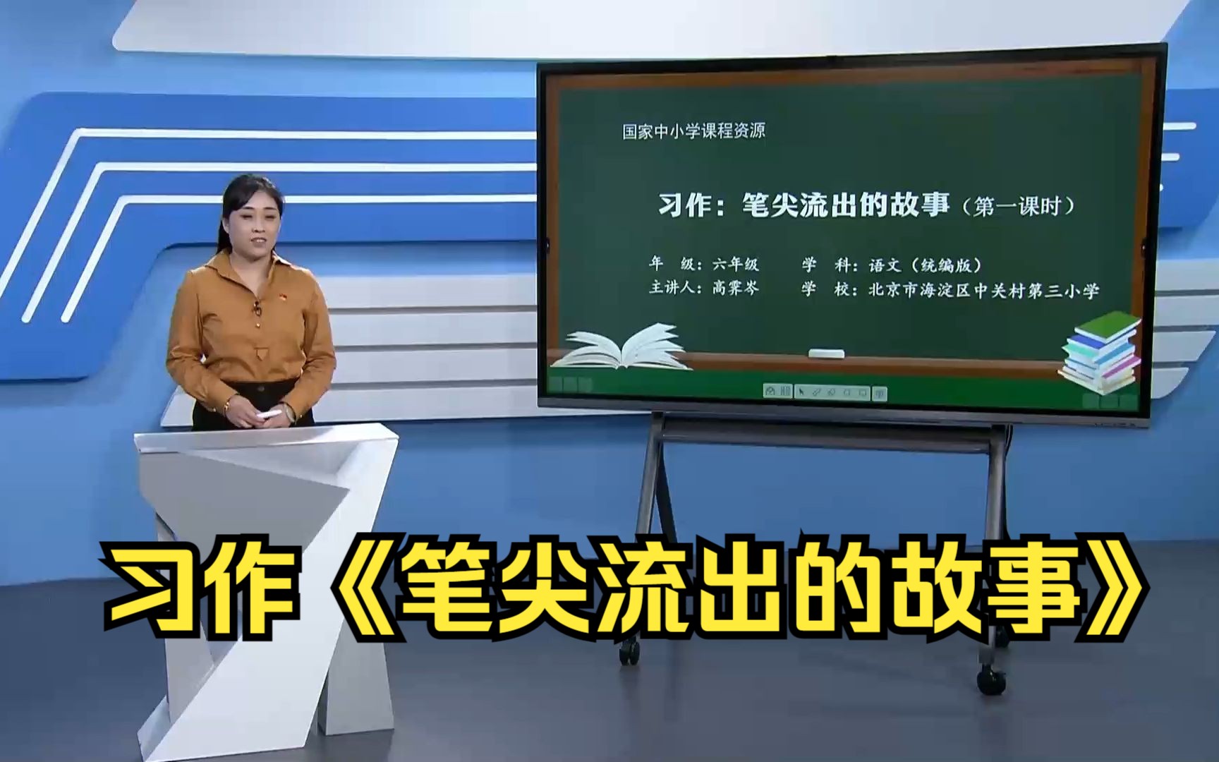 习作《笔尖流出的故事》六年级语文上册 示范课 课堂实录 公开课 优质课