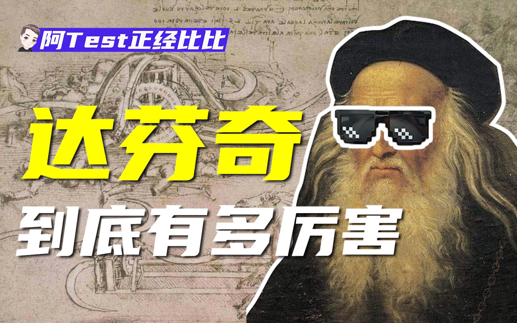 史上跨界最多的全才达芬奇:不会解剖的工程师不是好艺术家【正经...