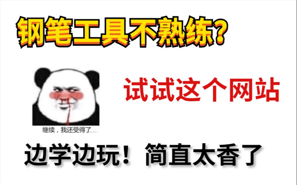 PS钢笔工具不熟练?试试这个网站,边学边玩!简直太香了