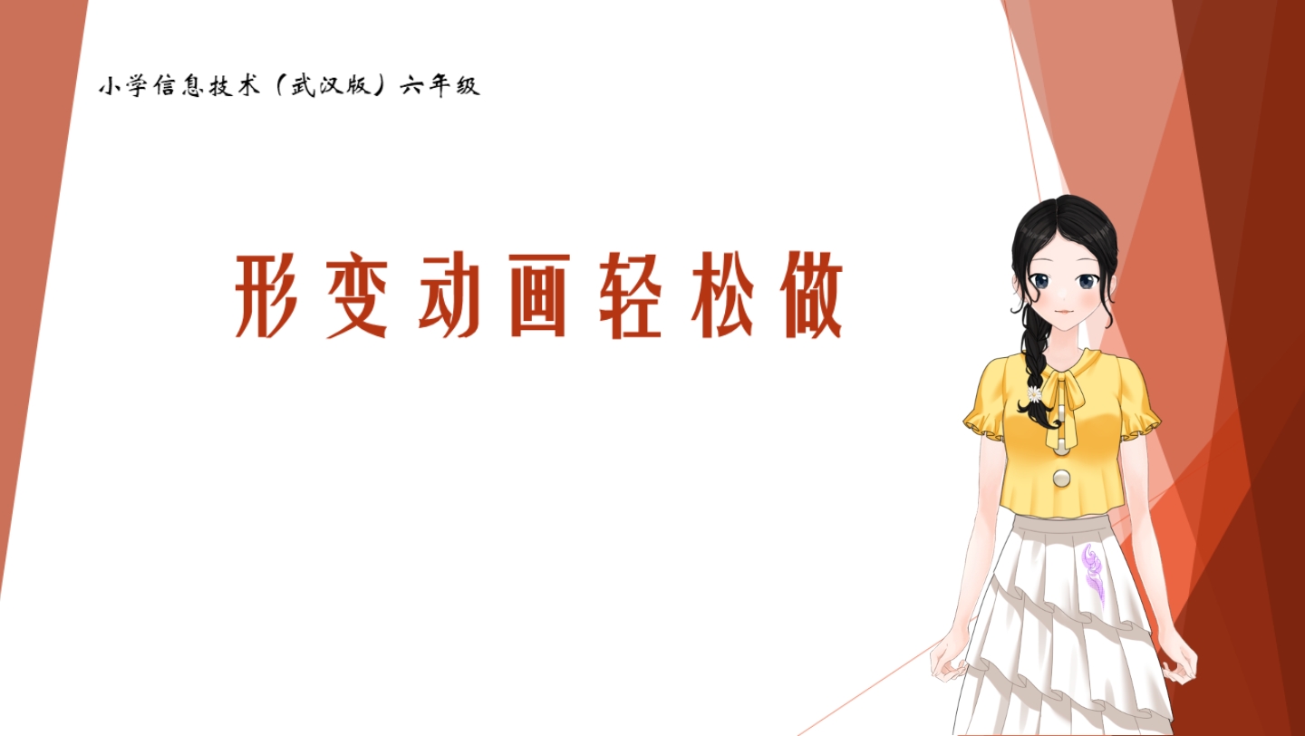【空中课堂】小学信息技术(武汉版) 六年级上册 形变动画轻松做——...
