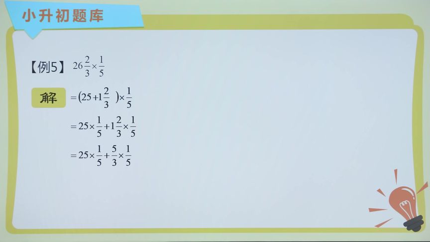 小学六年级《分数乘法简便运算》 精选例题 值得收藏