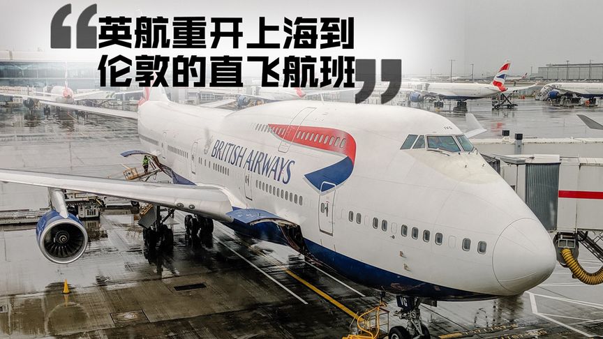 英航重开上海到伦敦的直飞航班|激客快讯 第6期 9月19日