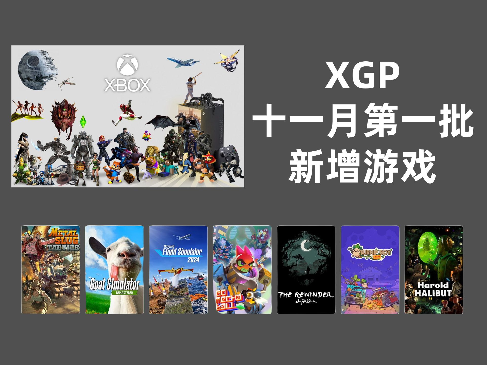【XGP情报】二四年十一月第一批XGP新增游戏公布 Xbox Game ...