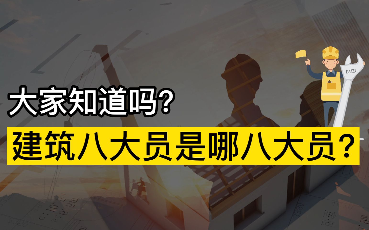 你知道什么是建筑八大员吗?