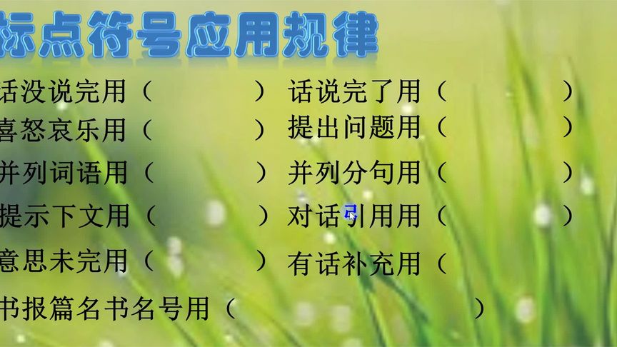 标点符号的应用规律是什么你知道吗?知道了就会举一反三了