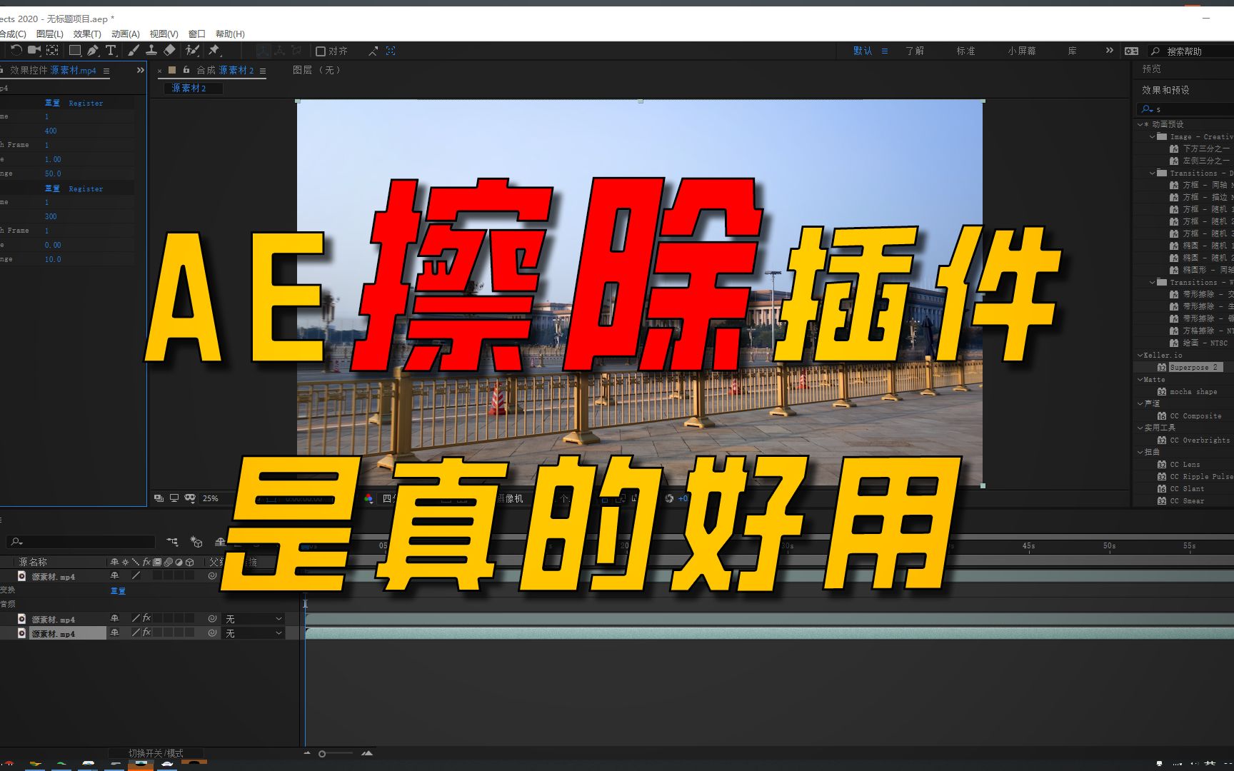 AE移除动态物体插件superpose安装及使用,超干货分享
