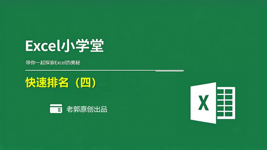 错过了前三集,别错过最后一集,EXCEL快速排名