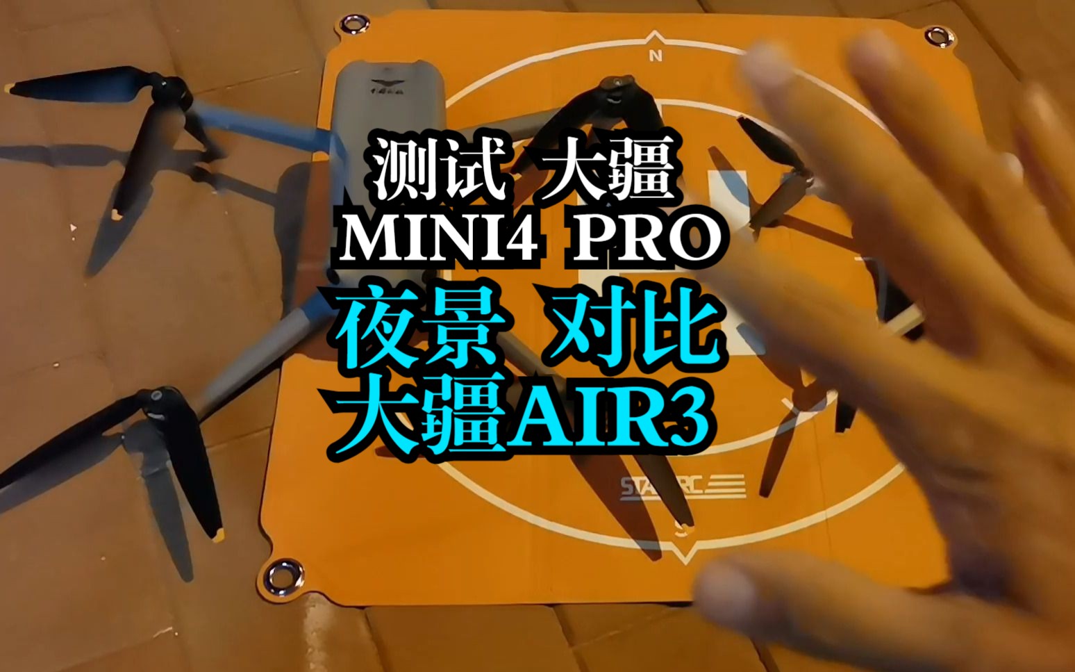 大疆AIR3和MINI4PRO夜景对比来了,来评论区聊聊呀,富贵用的是全自动...