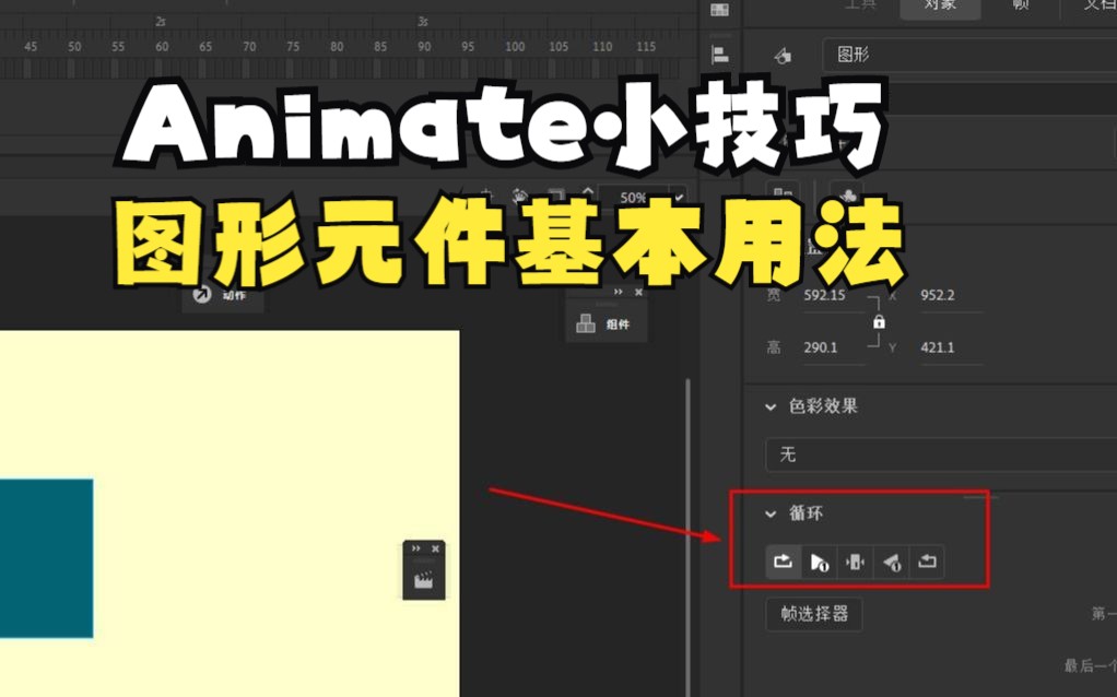 Animate小技巧:图形元件基本用法
