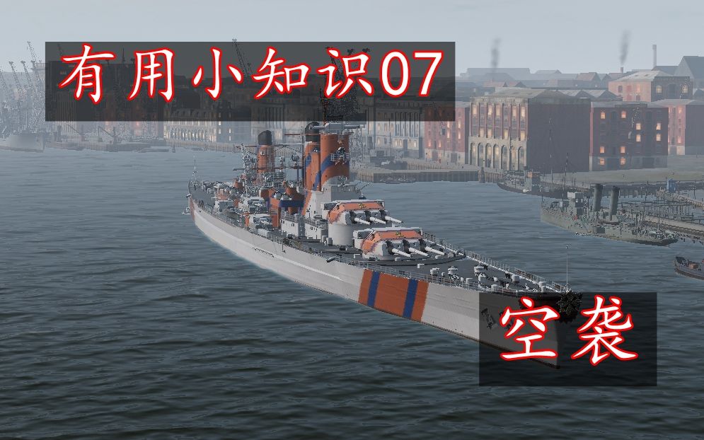 【战舰世界有用小知识07】荷兰巡洋空袭使用方法教学,和炮术一样...