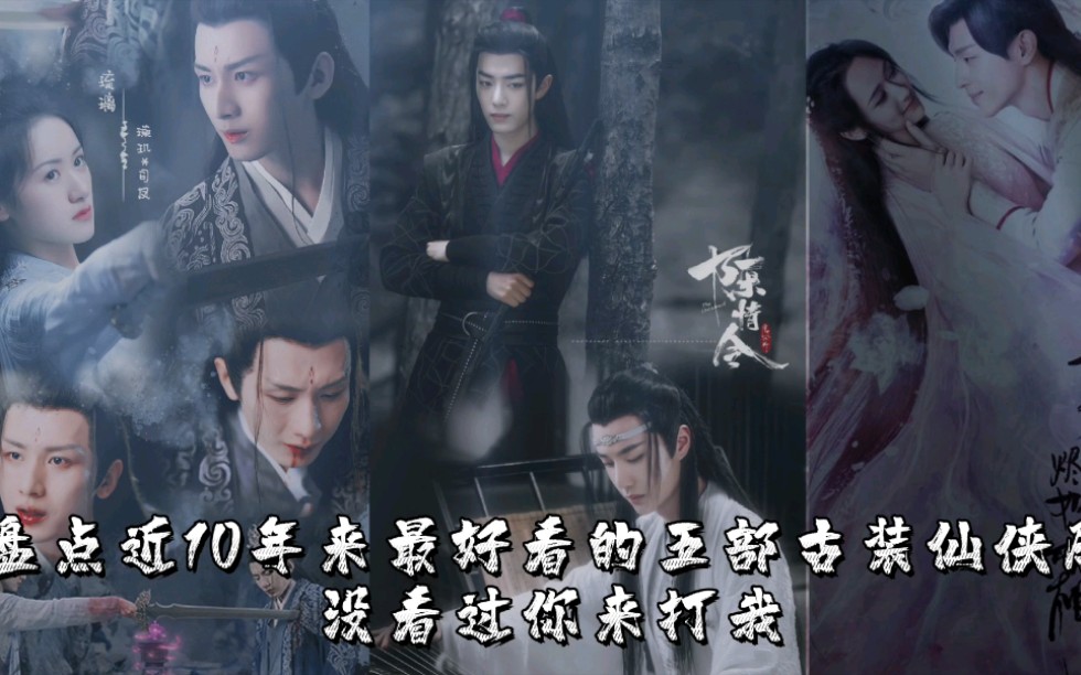 近十年来最好看的五部古装仙侠剧,你最喜欢哪一个?