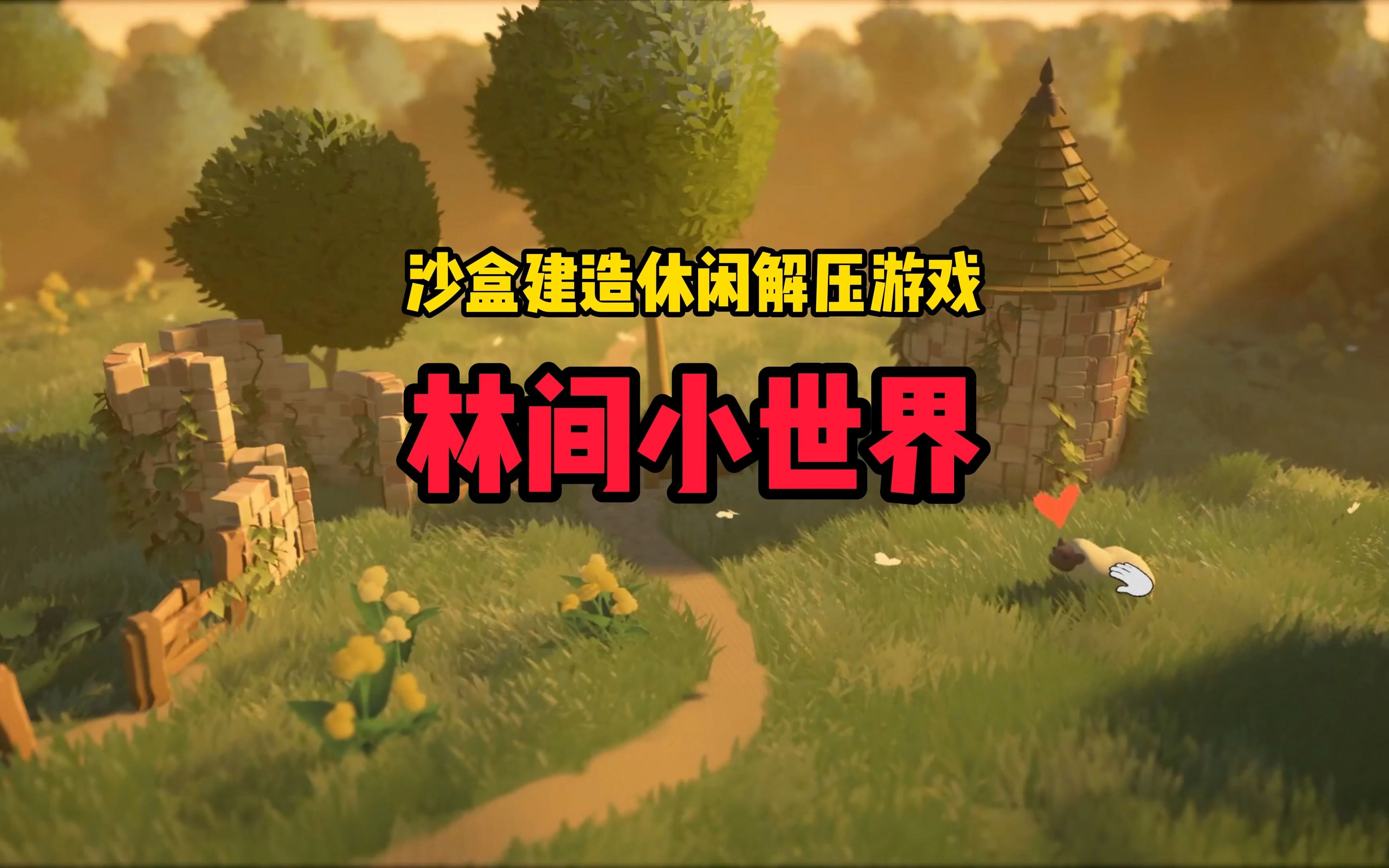治愈感满满!STEAM全新沙盒建造休闲解压游戏 《林间小世界》_游戏...