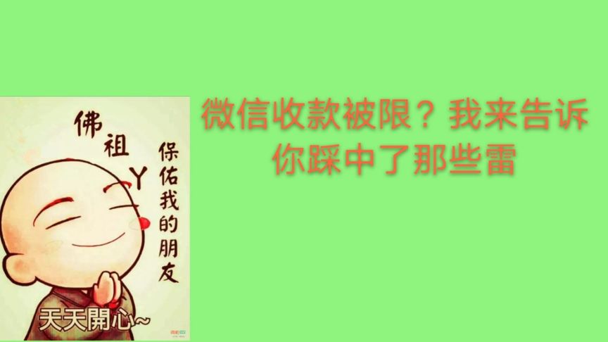 微信收款被限?!山谷告诉你踩中了那些雷!