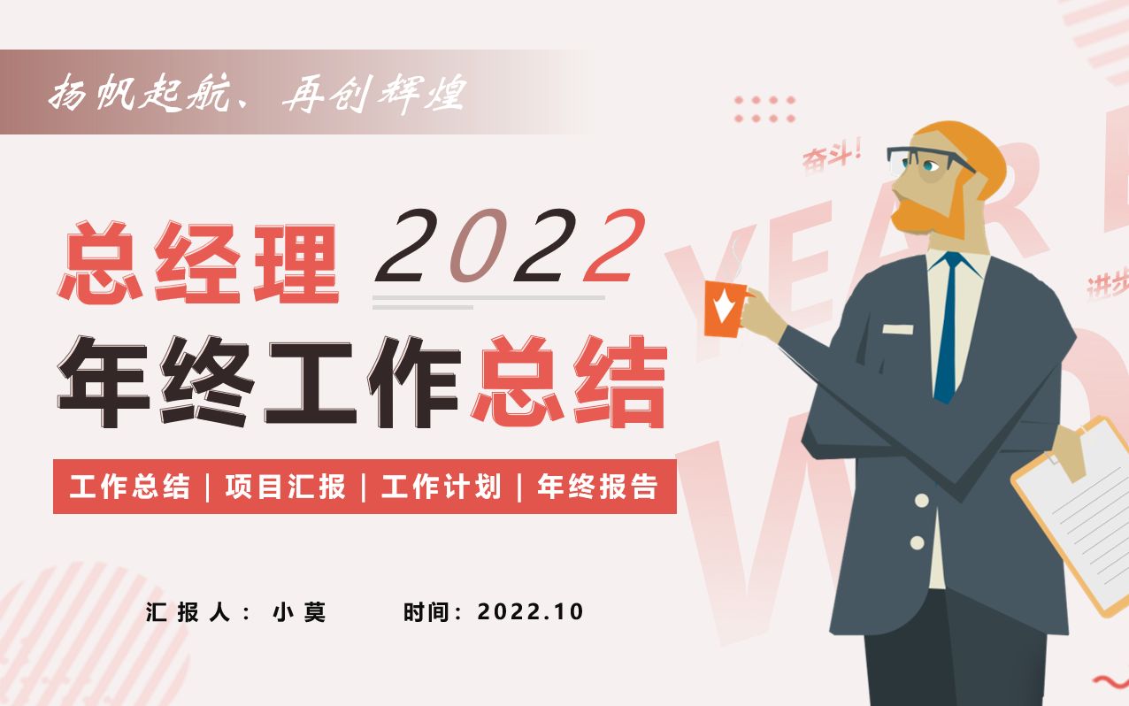 总经理年终工作总结汇报PPT