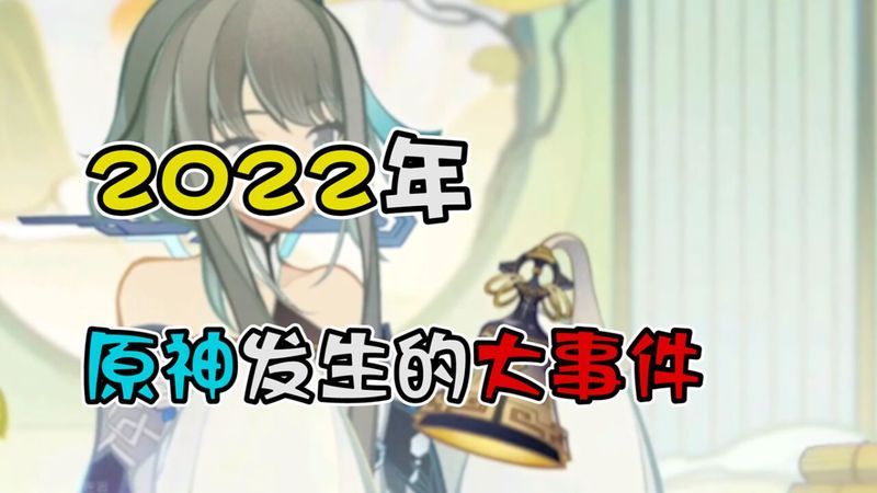 原神:盘点2022年,原神发生的大事件
