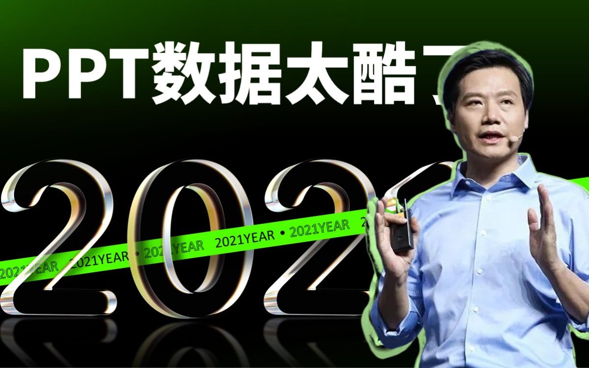 被雷军的PPT惊艳到了!难搞的数字页,还能这么玩?.【旁门左道】