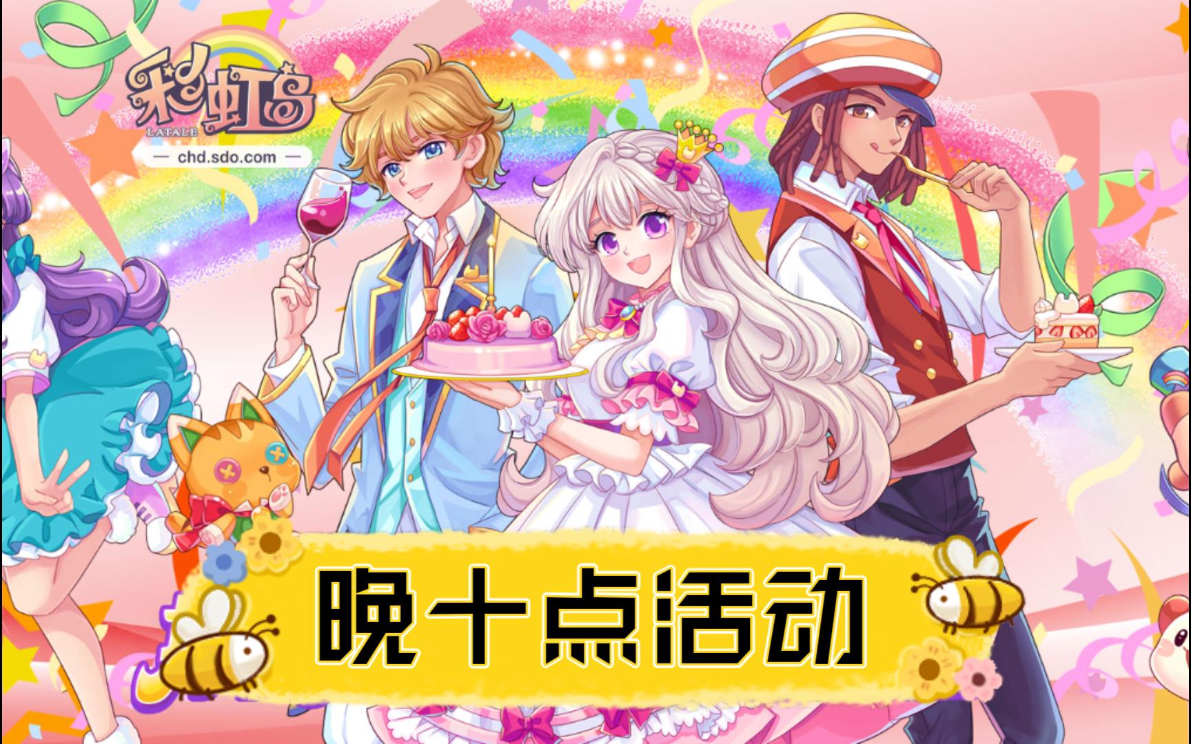【彩虹岛】每日晚上限时任务_彩虹岛_第一视角
