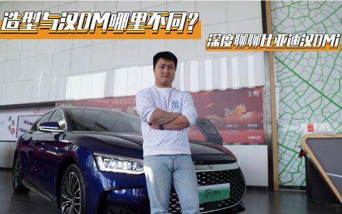 造型与汉DM哪里不同?深度聊聊比亚迪汉DMi