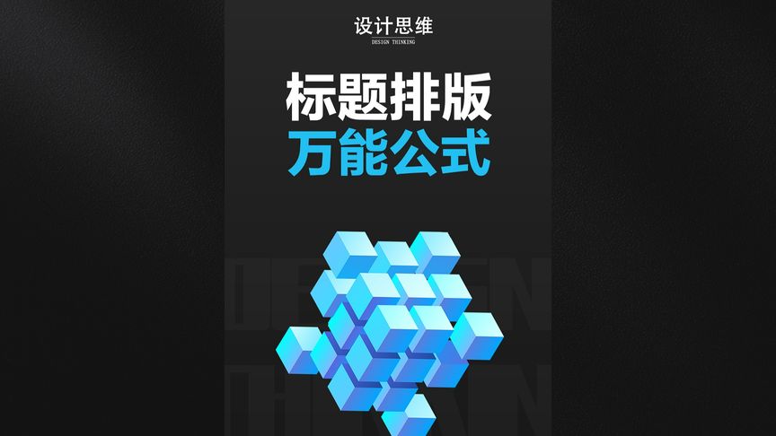 标题排版如此简单,只需记住这个万能公式即可#平面设计