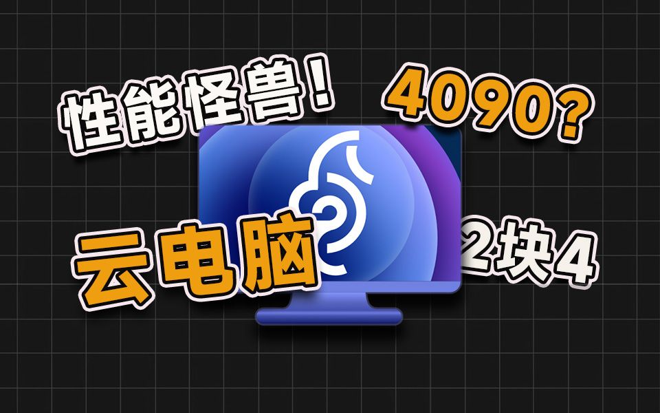 在云电脑上用4090是一种什么样的体验?海马云电脑体验分享