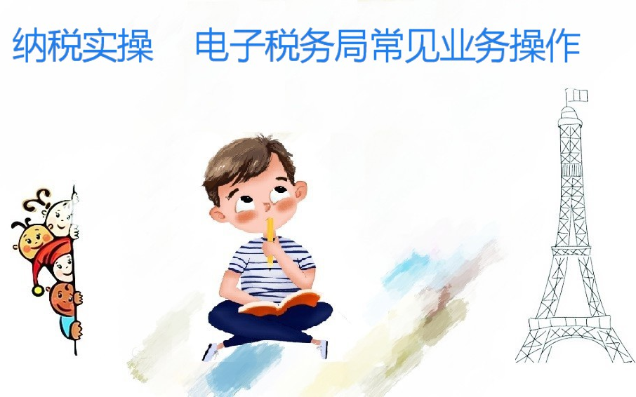 纳税实操:电子税务局、发票综合服务平台、税控机及发票开具