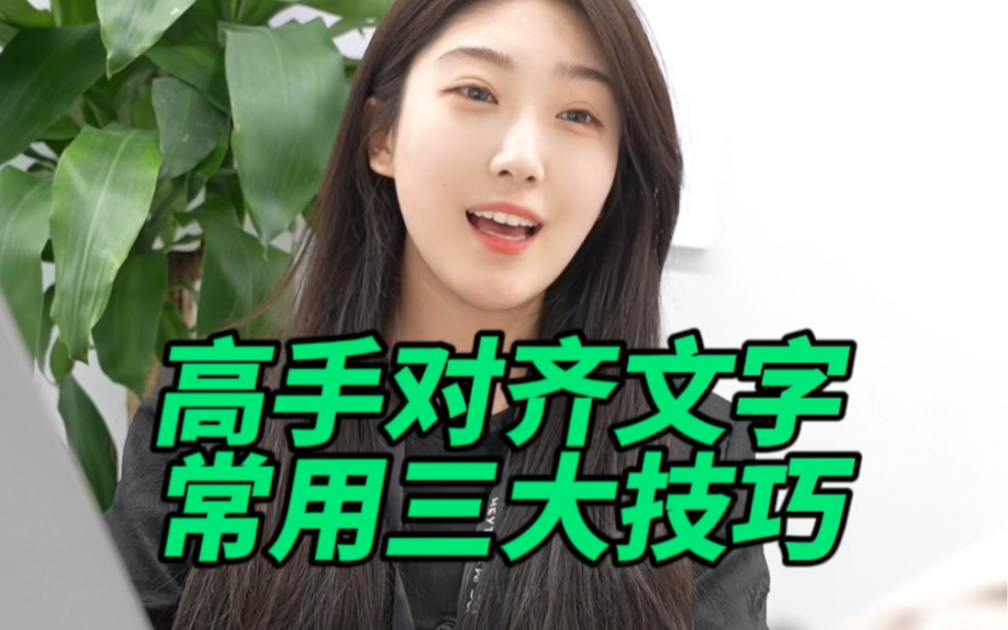 高手对齐文字常用的三大技巧!