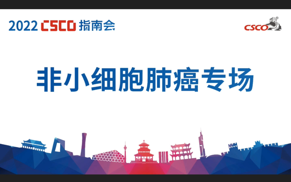 2022 CSCO指南会 非小细胞肺癌专场