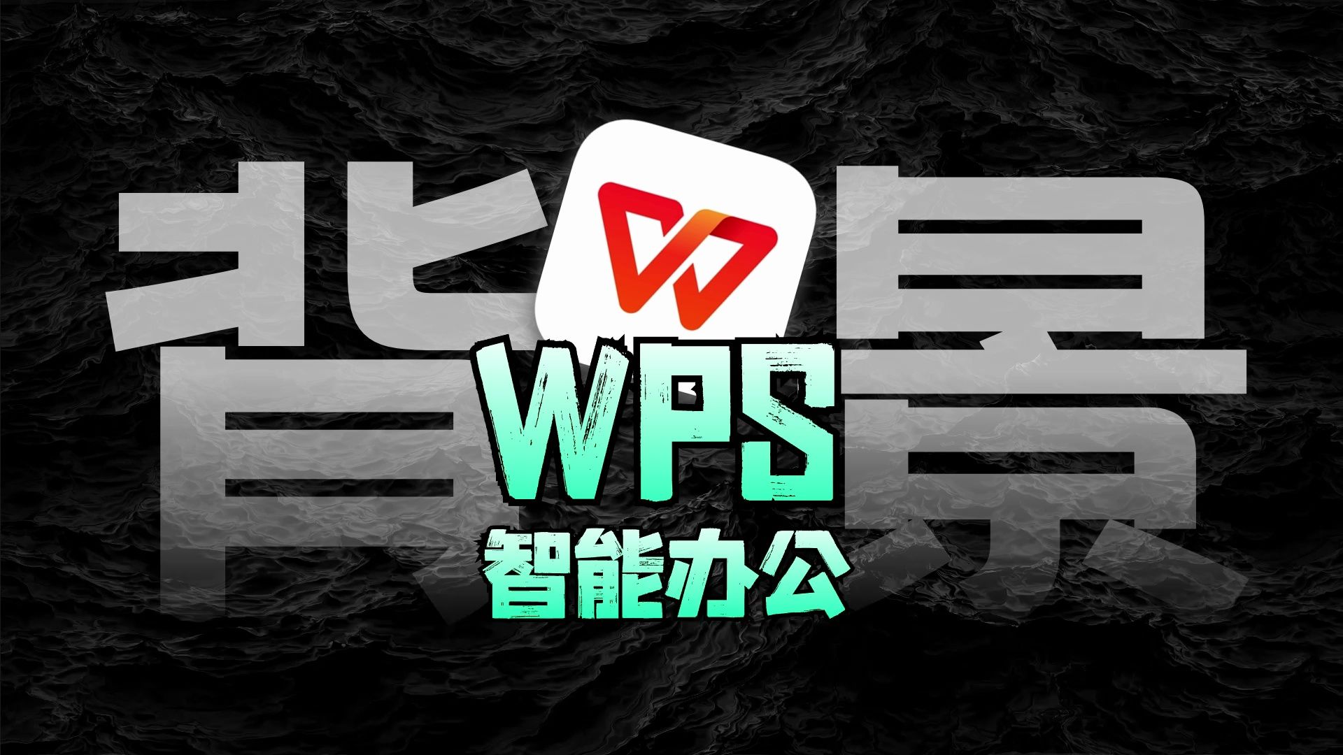 一个视频带你了解智能办公协作工具“WPS AI”的进化历程