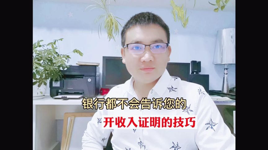 银行都不告诉你的收入证明技巧 您学会了么
