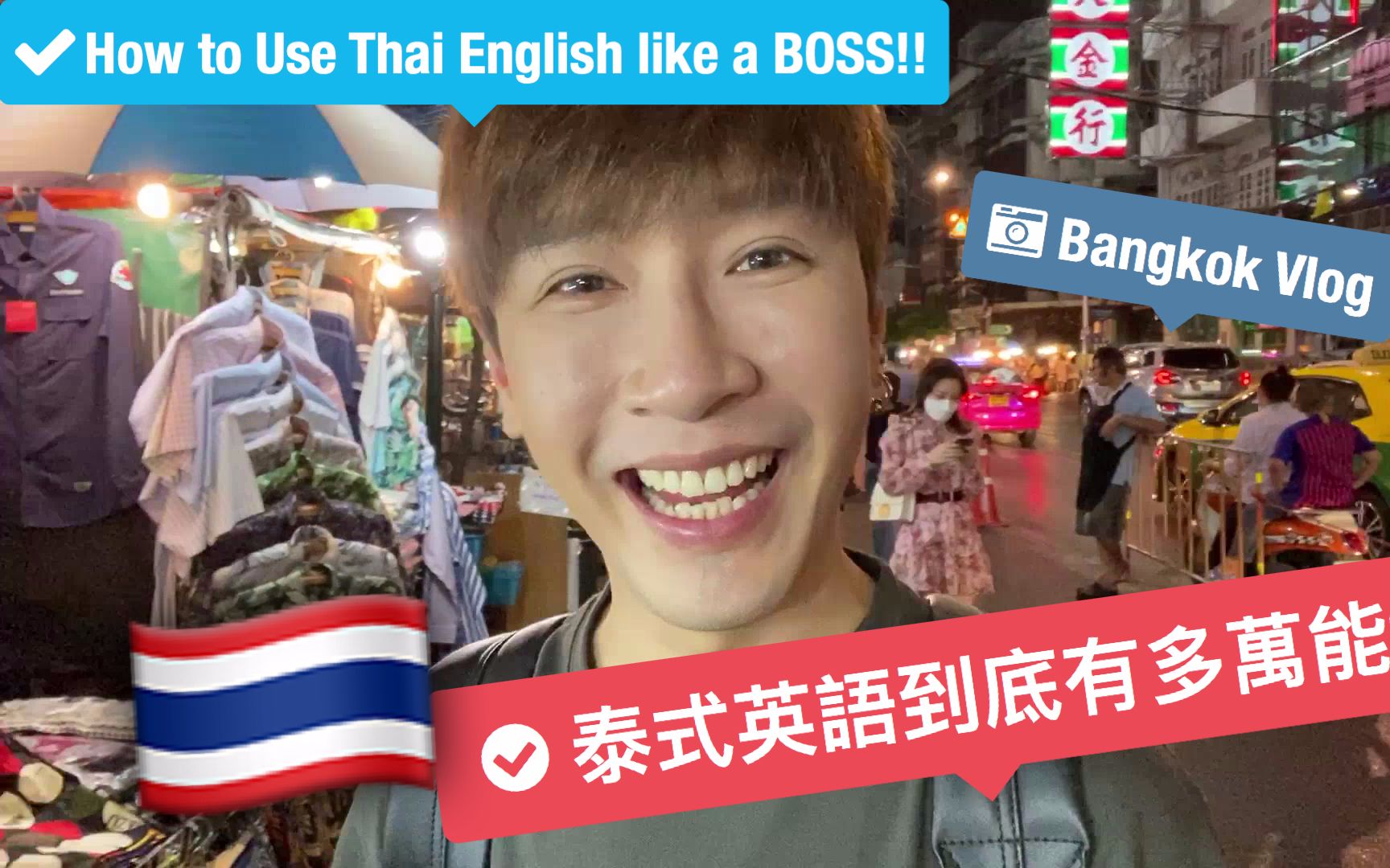 Vlog in Bangkok 看我如何用泰式英语在泰国砍价!