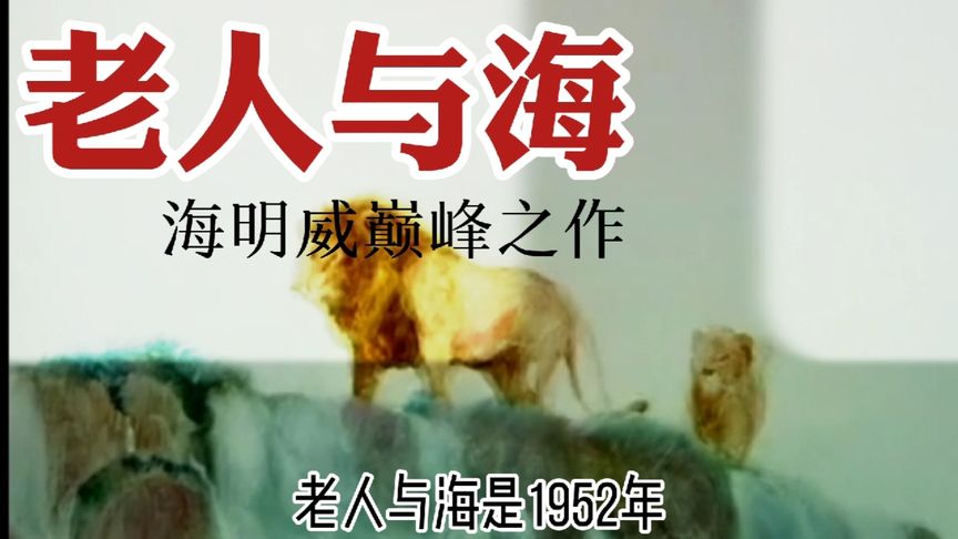 《老人与海》电影版,读书版