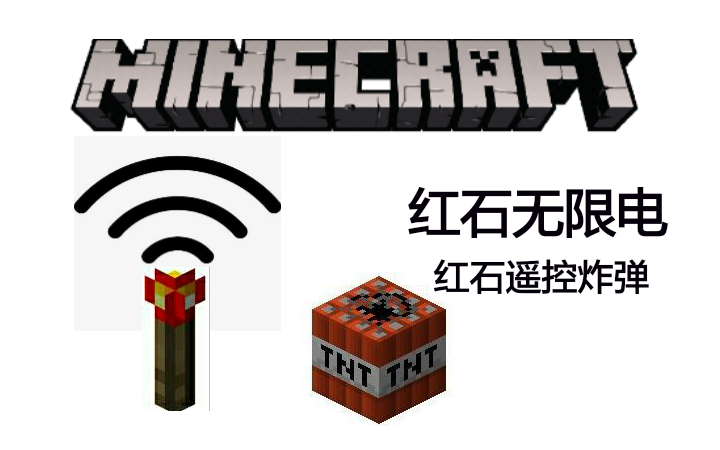 【Minecraft】基岩版红石无线电系统和红石遥控炸弹教程