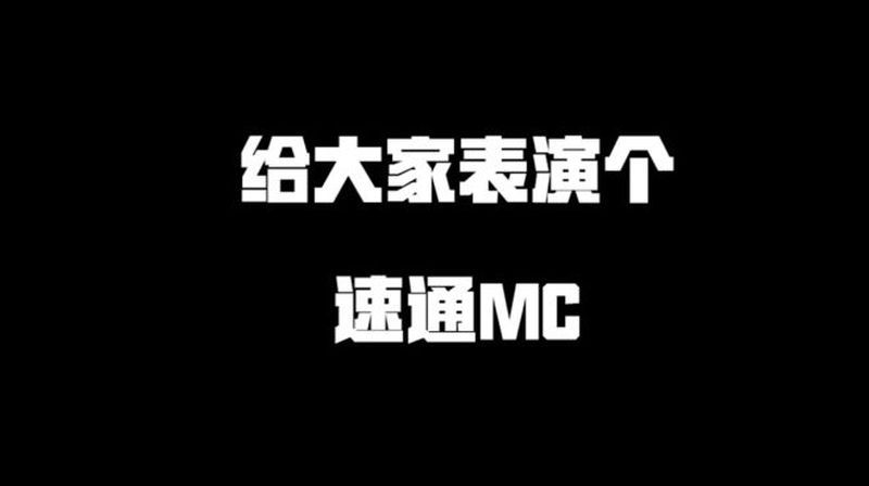 我的世界:给大家表演个速通MC,没看清就再来一遍!