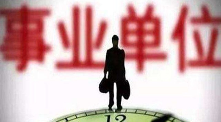 近千万人将失去事业单位编制,铁饭碗真的越来越远了吗?