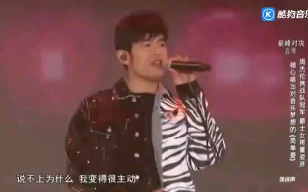 周杰伦《简单爱》新歌声现场版