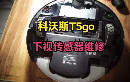 科沃斯(T5go)DV33下视传感器被遮挡故障维修