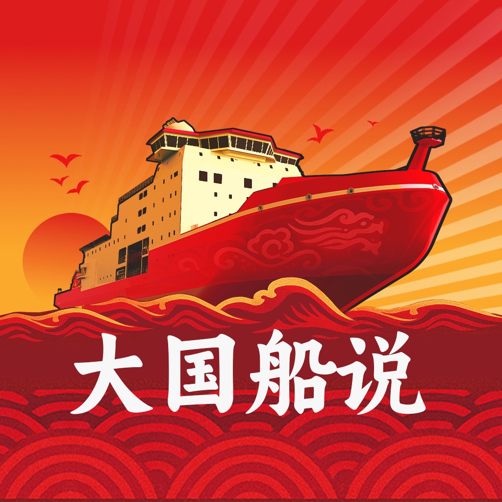 大国船说 