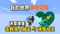 我的世界酷凡单方块冒险生存 第42集 我的世界暮色森林:击败雪人酋长...