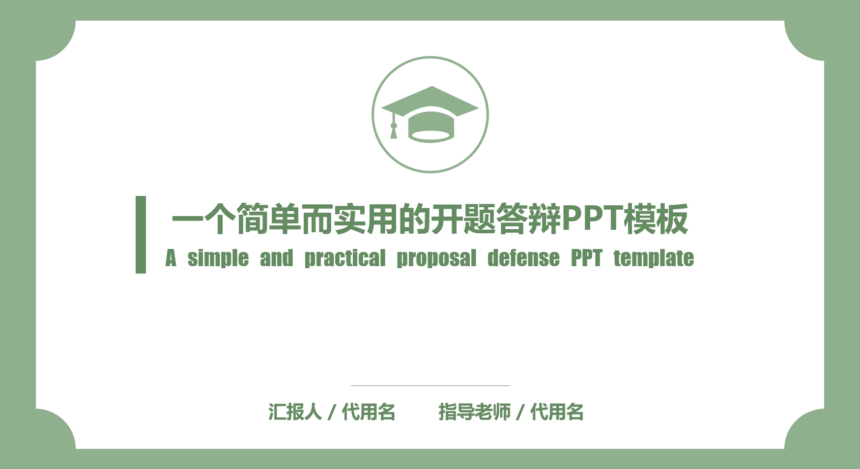 研究生硕士大学生开题报告毕业答辩PPT模板毕业论文PPT通用模板