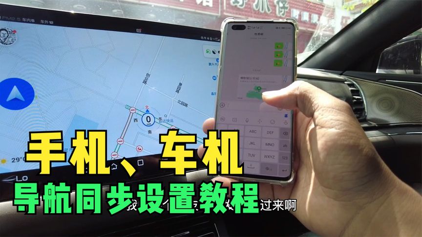 手机导航如何秒同步到车机导航,一步一步手把手跟我设置