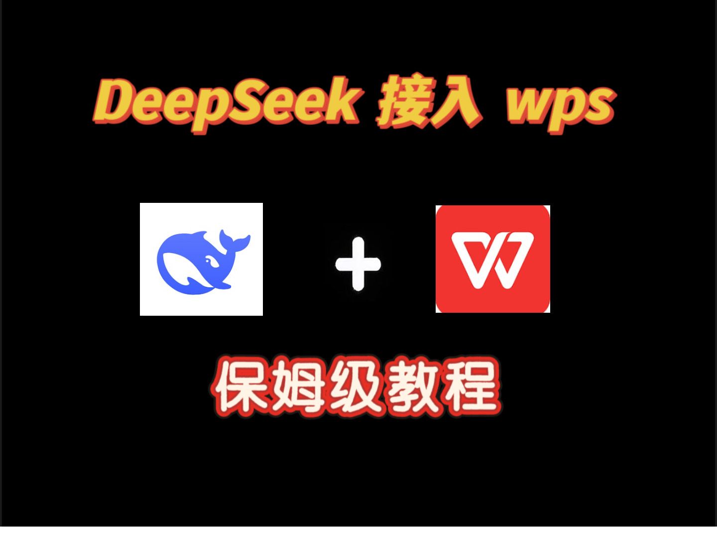 【全网最详细】Wps内置DeepSeek-R1大模型教程!