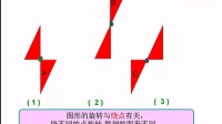 图形的旋转(微课)